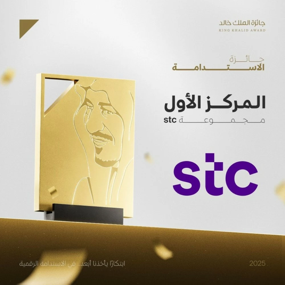 مجموعة stc تحصد المركز الأول في جائزة الملك خالد للاستدامة - أخبار السعودية | صحيفة عكاظ