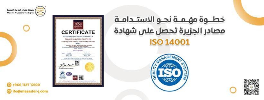 في خطوة مهمة نحو الاستدامة.. مصادر الجزيرة تحصل على شهادة ISO 14001 - أخبار السعودية | صحيفة عكاظ